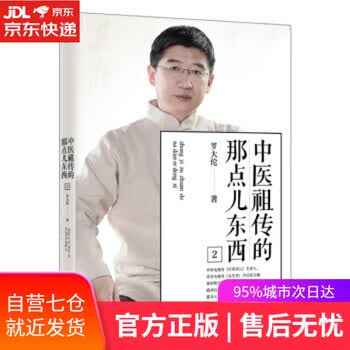 【正版图书】中医祖传的那点儿东西2 罗大伦 著 北京联合出版公司