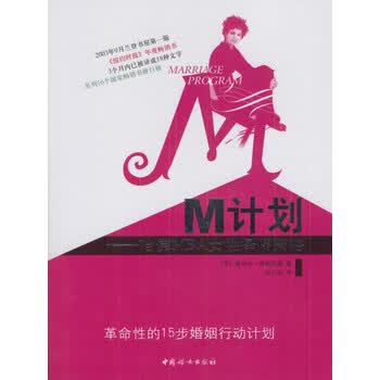 M计划--哈佛MBA女性择偶策略【正版图书】