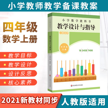 教学设计与指导四年级数学上册人教小学教科书同步2021新教材小学教师用书课堂教学指导反思备课教案教资 四年级上册