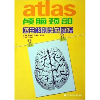 颅脑颈部应用解剖彩色图谱 段坤昌,王振宇,李庆生 编 辽宁科学技术出版社