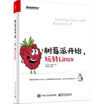 树莓派开始,玩转Linux