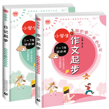 小学生起步作文套装（彩图注音全两册）作文起步+日记起步 一二三年级适用 波波乌作文