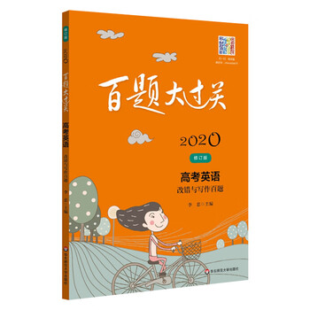 2020新版百题大过关高考英语改错与写作百题修订版全国通用 高中英语专项分类总复习100