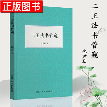 二王法书管窥 中国古代汉字书法评论文集 沈尹默谈论如何学习王羲献之书法的专著 浙江人民美术出版社