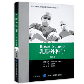 乳腺外科学（第五5版）乳腺外科手术进展 乳腺癌患者术后心理乳腺癌全切加乳房重建乳腺外科专业北京医大外
