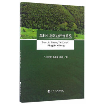 森林生态效益评价系统【正版图书】