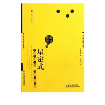 星定式/围棋基础丛书