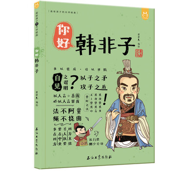 漫画有故事的诸子百家·你好，韩非子-中国人漫画历史-洋洋兔童书（3-11岁）