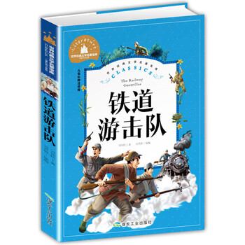 铁道游击队 彩图注音版 一二三年级课外阅读书必读世界经典儿童文学少儿名著童话故事书