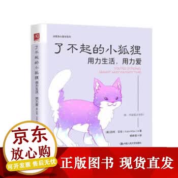 s了不起的小狐狸：用力生活，用力爱 [美]凯特·艾伦 中国人民大学出版社
