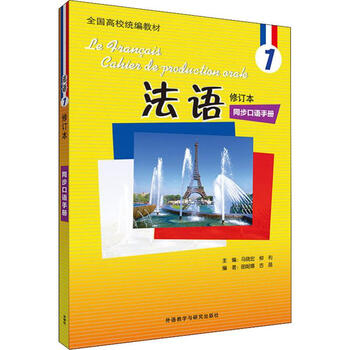 法语修订本 1 同步口语手册