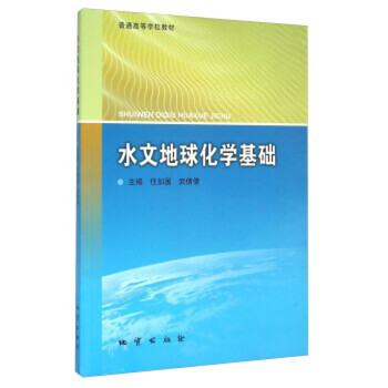 正版  水文地球化学基础  任加国 武倩倩著    地质出版社
