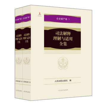 司法解释理解与适用全集·企业破产卷（平装本）全2册