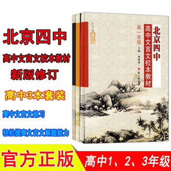 北京四中高中文言文校本教材-高中全套3本 高一高二高三文言文练习册 高中文言文专题训练册