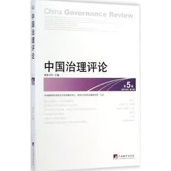 中国治理评论.2014年.第1期(5)