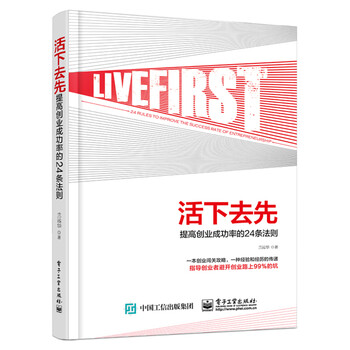 活下去先：提高创业成功率的24条法则