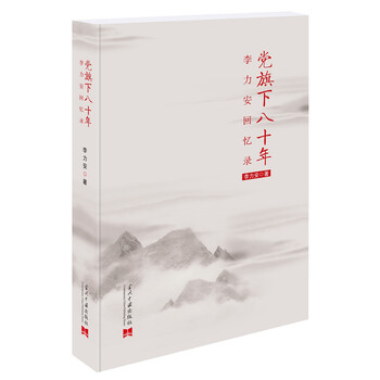 党旗下八十年：李力安回忆录