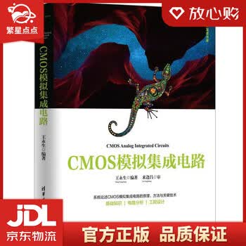 【新华正版】 CMOS模拟集成电路 王永生 著 清华大学出版社