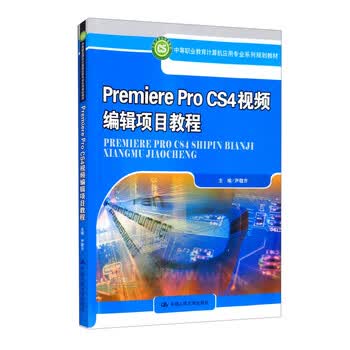 Premiere Pro CS4视频编辑项目教程