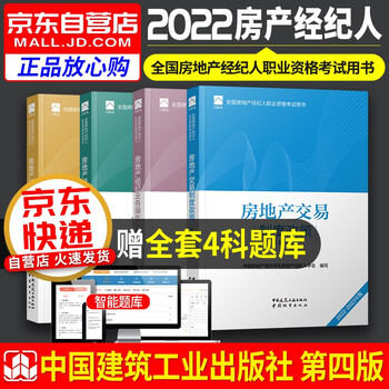 2022全国房地产经纪人职业资格考试用书 第四版 房地产经纪人考试教材 中国建筑工业出版社（套装4册）
