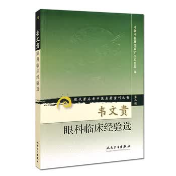 现代著名老中医名著重刊丛书（第二辑）·韦文贵眼科临床经验集