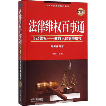 法律维权百事通 案例应用版 增订版(增订版,案例应用版)