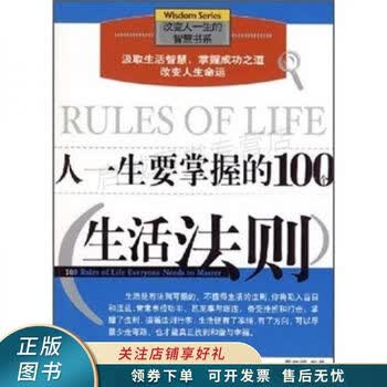 人一生要懂得的100个生活法则双色 瞿文明