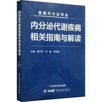 内分泌代谢疾病相关指南与解读