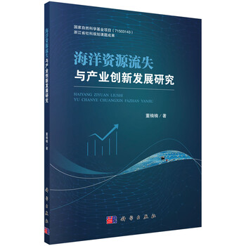 海洋资源流失与产业创新发展研究