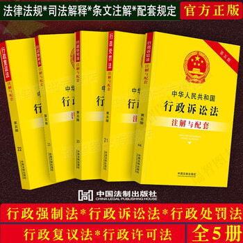 行政5本套中华人民共和国行政诉讼法行政强制法处罚法复议法许可法注解与配套法律法规条文解释司法解释