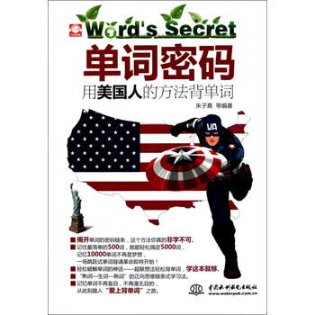 单词密码(附光盘用美国人的方法背单词)
