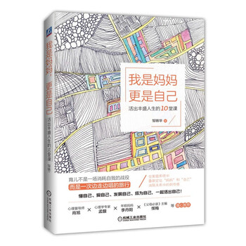 我是妈妈 更是自己 活出丰盛人生的10堂课