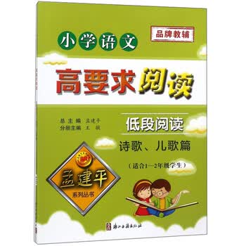 小学语文高要求阅读（低段阅读诗歌 儿歌篇 适合1-2年级学生）/孟建平系列丛书