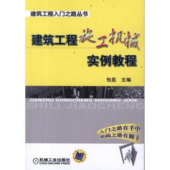 建筑工程施工机械实例教程 包昆　主编 机械工业出版社 9787111366867