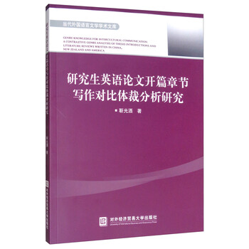 研究生英语论文开篇章节写作对比体裁分析研究