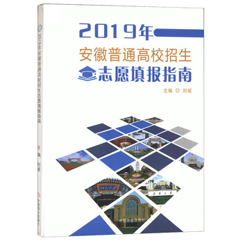 2019年安徽普通高校招生志愿填报指南