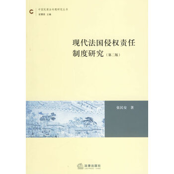 现代法国侵权责任制度研究