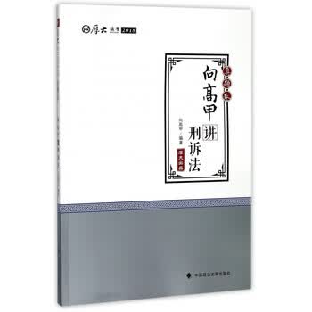 向高甲讲刑诉法(真题卷厚大法考2018)