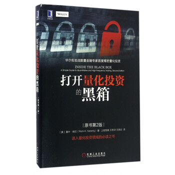 打开量化投资的黑箱(原书第2版)