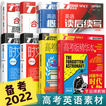 2022英语街高考版精华本1+2同源外刊时代人物高考双语时文热点话题阅读理解英语高中作文素材政治热点 英语 英语读后续写+英语概要写作