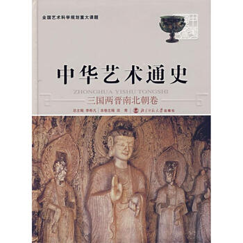中华艺术通史 (4)三国两晋南北朝卷