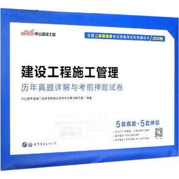 中公建设工程 建设工程施工管理历年真题详解与考前押题试卷 2020