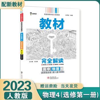 2023王后雄教材完全解读高二理科上 物理4选择性必修第1一册 人教版 新高考新教材高二上下册课本同步讲解