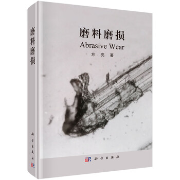 磨料磨损/方亮