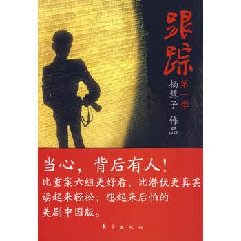 跟踪(季) 杨慧子 9787506037129 东方出版社