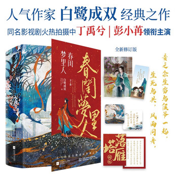 春闺梦里人（全3册）白鹭成双代表作