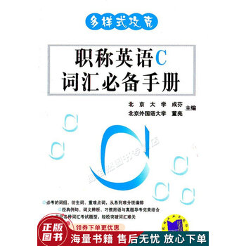 多样式攻克 职称英语C词汇必备手册