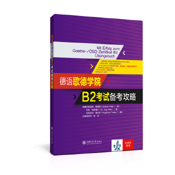 德语歌德学院B2考试备考攻略