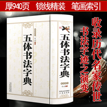 【包邮】五体书法字典 图书籍