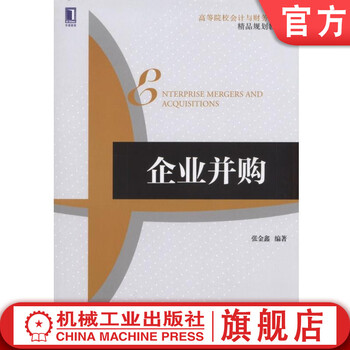 官网正版 企业并购 张金鑫 高等院校会计与财务系列精品规划教材  机械工业出版社旗舰店